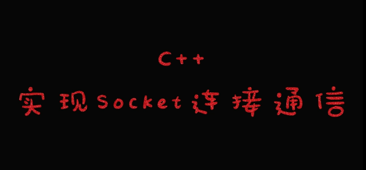 C++实现Socket连接通信 - 知乎