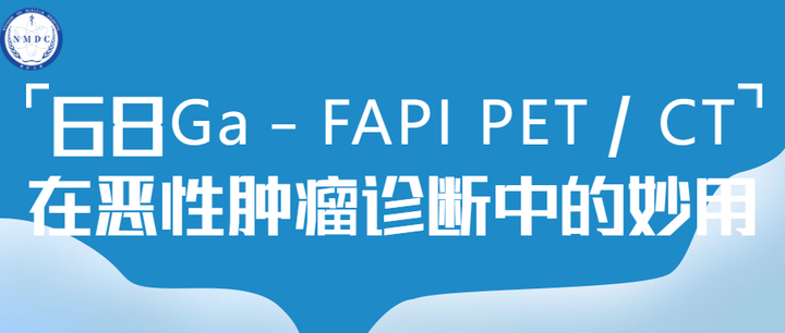 68Ga-FAPI PET/CT在恶性肿瘤诊断中的妙用 - 知乎