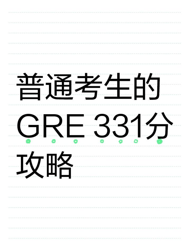 二刷 331 分上岸！普通考生的 GRE 填空通关全攻略 - 知乎