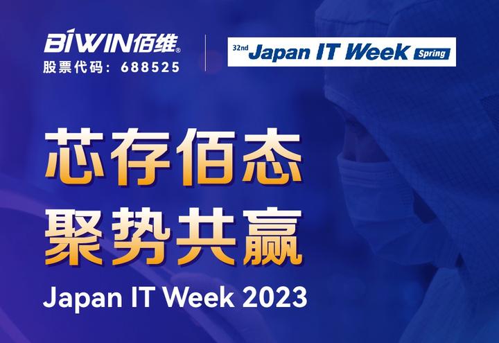 芯存佰态 聚势共赢 | 佰维携重磅产品亮相 Japan IT Week 2023 - 知乎