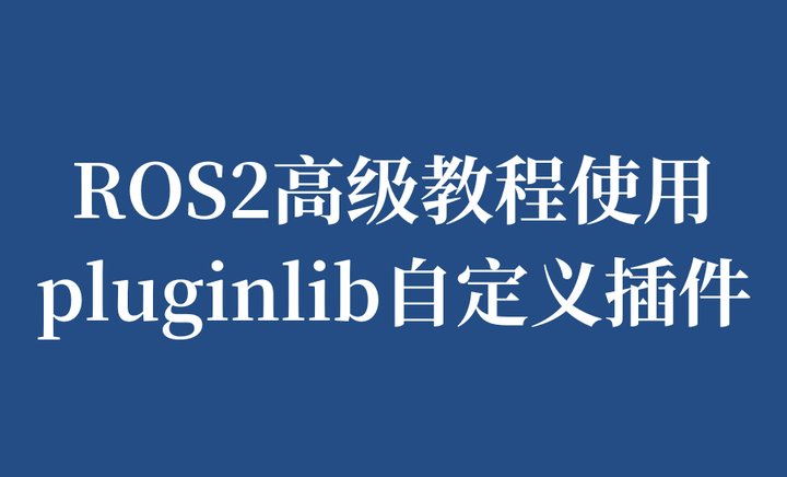 ROS2高级教程使用pluginlib自定义插件 - 知乎