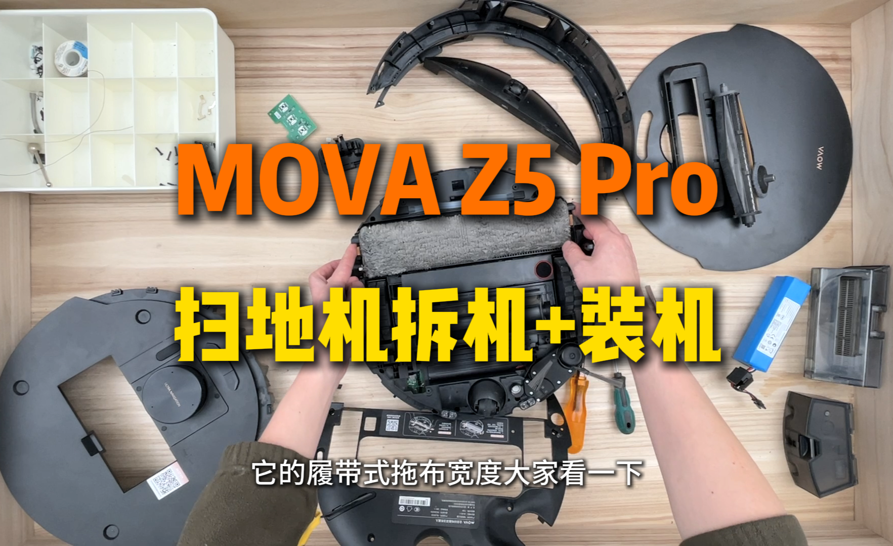 【年货节+国补双重大促】如何看待追觅新出的MOVA Z5 Pro扫地机？履带式拖布真的更干净吗？附高强度拖地测试和拆机分析 - 知乎
