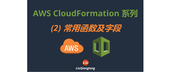 AWS CloudFormation 系列--(2)常用函数及字段 - 知乎
