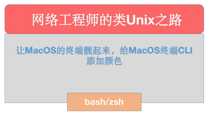 让MacOS的终端靓起来，给MacOS终端CLI添加颜色 - 知乎