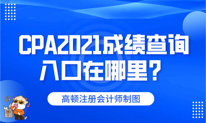 CPA2021成绩查询入口在哪里？ - 知乎