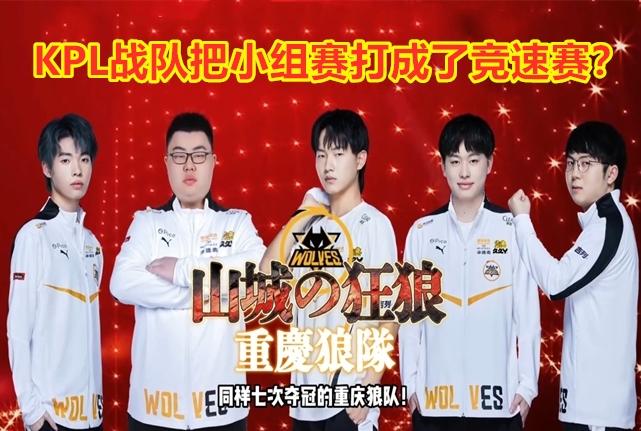 IMP一见重庆狼队道成空，小组赛打成了竞速赛？KPL战队卷起来了！ - 知乎