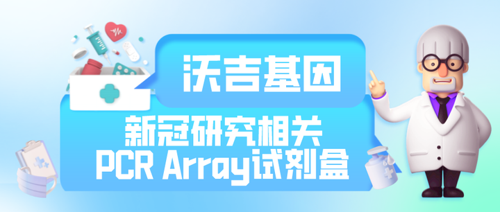 PCR Array应用案例分享—COVID-19病毒相关研究 - 知乎