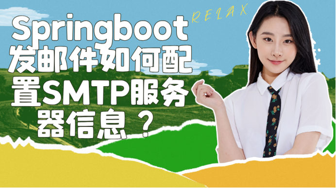 Springboot发邮件如何配置SMTP服务器信息？如何用Springboot发信？ - 知乎