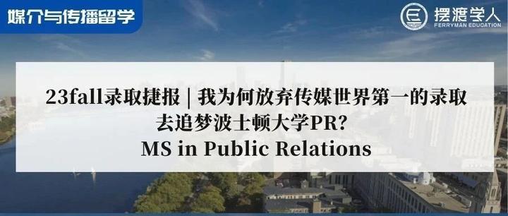 23fall录取捷报 | 我为何放弃传媒世界第一的录取去追梦波士顿大学PR？MS in Public Relations - 知乎