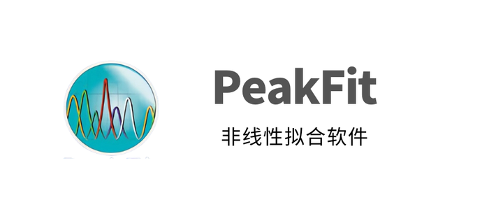 非线性拟合软件——Peakfit安装教程！ - 知乎