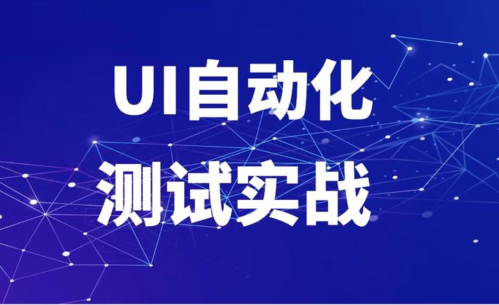 Ui自动化测试实战 知乎