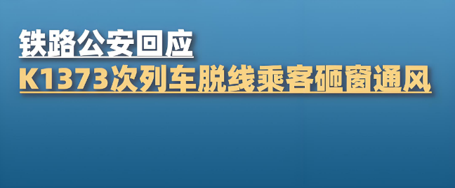 K1373次列车脱线事故，旅客砸窗通风：破窗不是自救，守序方为安？紧急避险是每一位公民享有的合法权利，岂能沦为形同虚设的一纸空文！ - 知乎