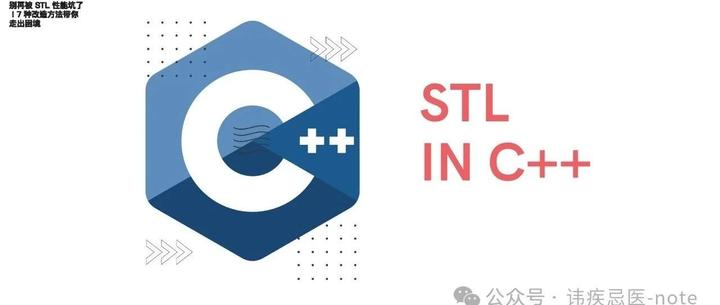 别再被 STL 性能坑了！7 种改造方法带你走出困境 - 知乎