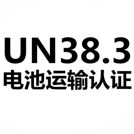 电池的UN38.3是什么？UN38.3认证解析，锂电池出口必备！ - 知乎