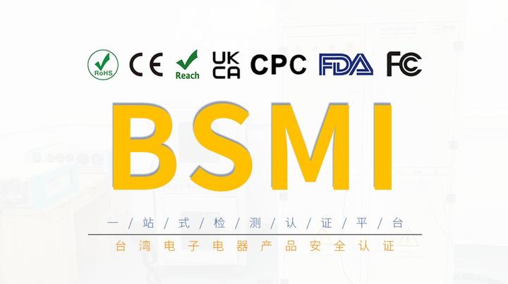 台湾BSMI认证 - 知乎