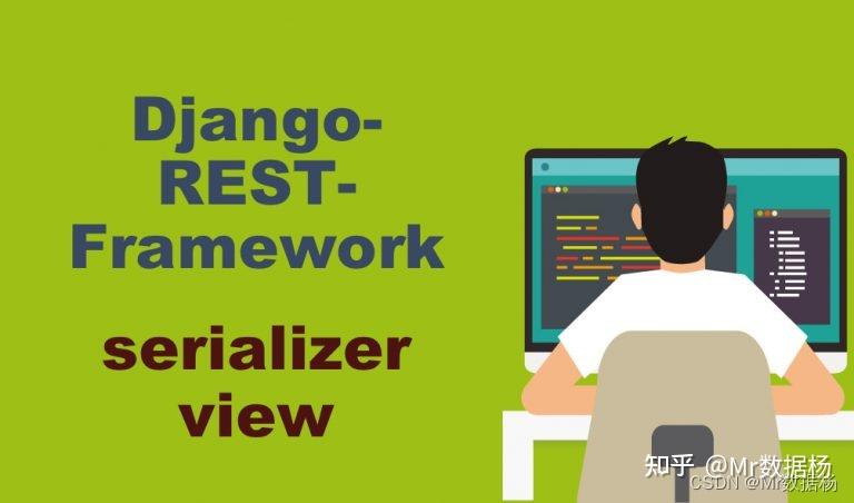 Django Web开发使用REST Framework如何进行Serializers 数据序列化？ - 知乎