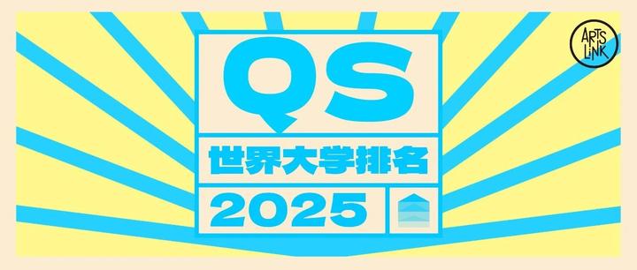 零创 | 炸裂！QS2025世界大学 排名出炉，艺术生择校最新趋势指南 - 知乎