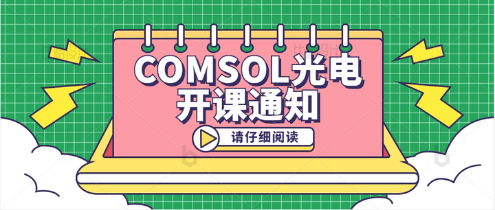 COMSOL光电专题常见案例实操合集 - 知乎