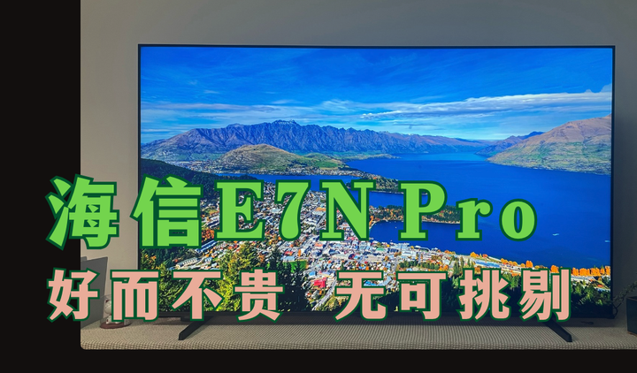 没短板了！海信电视E7N Pro升级为墨晶屏！25年五千档超值75吋电视，首发测评 - 知乎