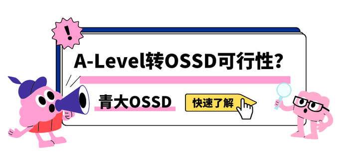 ALEVEL成绩不理想？最后一年转OSSD还来得及吗？ - 知乎