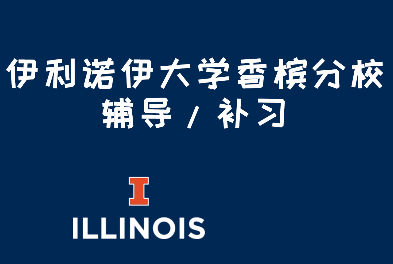 伊利诺伊大学香槟分校（UIUC）补习：电器和计算机工程Electrical and Computer Engineering辅导补习及选课指导 ...