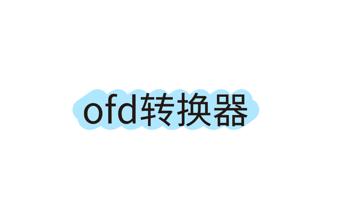 6个ofd转换器，一键任意转换ofd文件 - 知乎