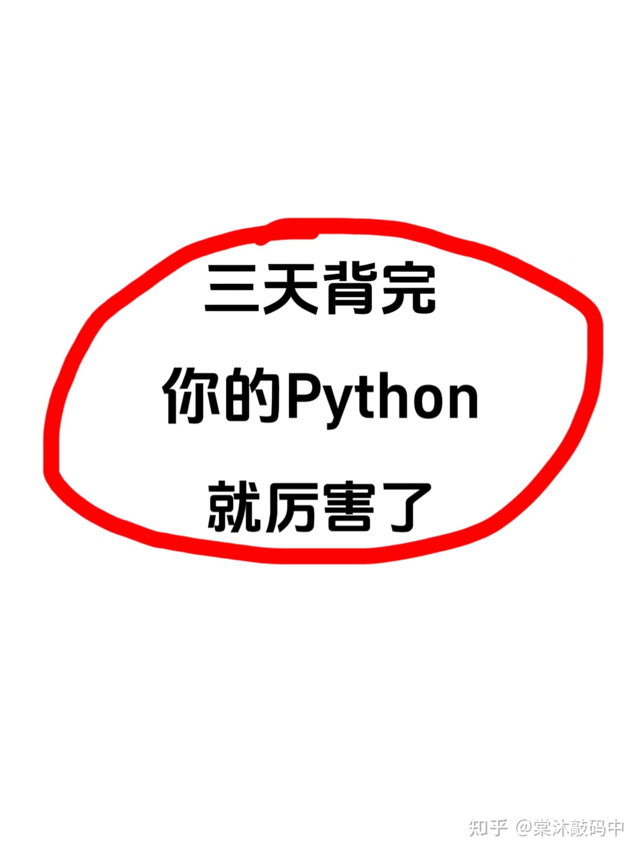 如何高效学习python 知乎 1282