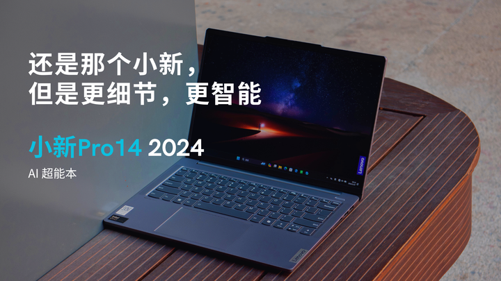 还是那个小新，但是更细节，更智能——小新Pro14 2024 AI超能本 - 知乎