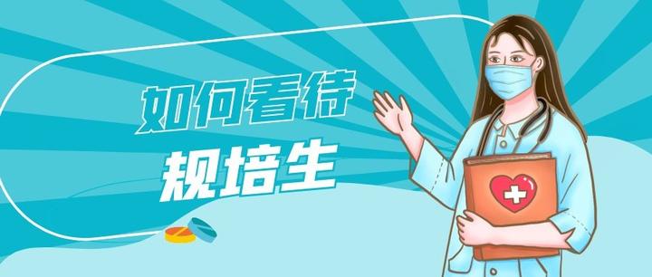 关于规培应该知道的这些事 知乎