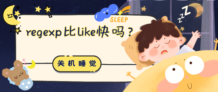 Mysql Like 和 Regexp 比较 知乎