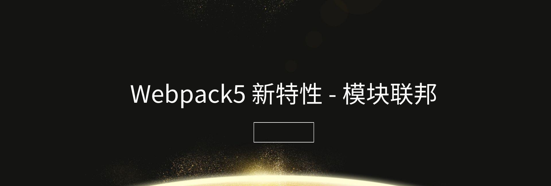 精读《Webpack5 新特性 - 模块联邦》 - 知乎