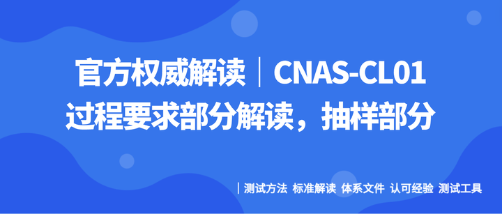 官方权威解读｜CNAS-CL01过程部分解读，抽样部分 - 知乎