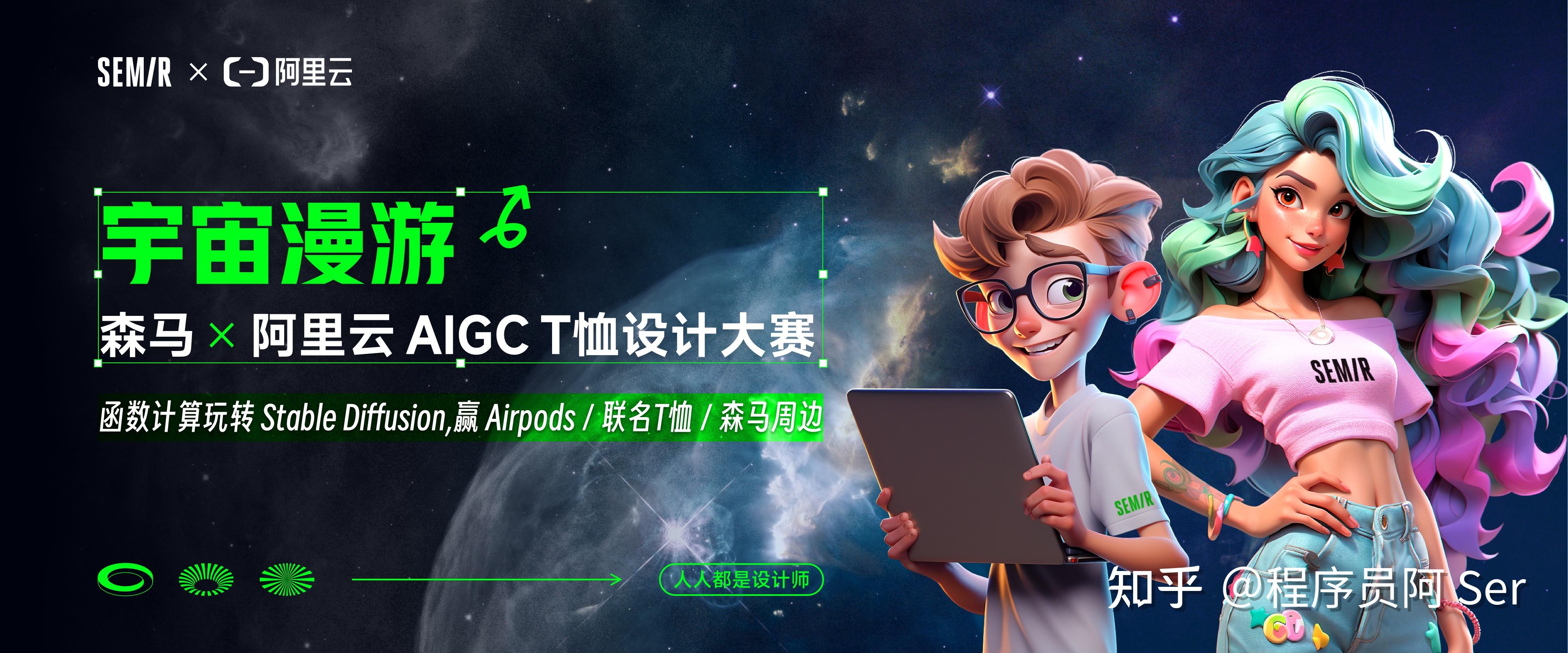 阿里云 X 森马 AIGC T恤设计大赛开启! 穿什么由你定，赢Airpods，作品定制联名T恤 - 知乎