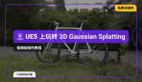 3DGS系列教程丨在UE5上轻松玩转3D Gaussian Splatting - 知乎