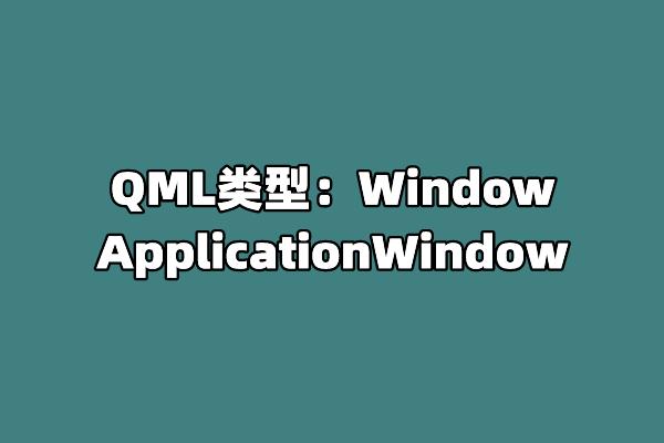 QML类型：ApplicationWindow、Window - 知乎