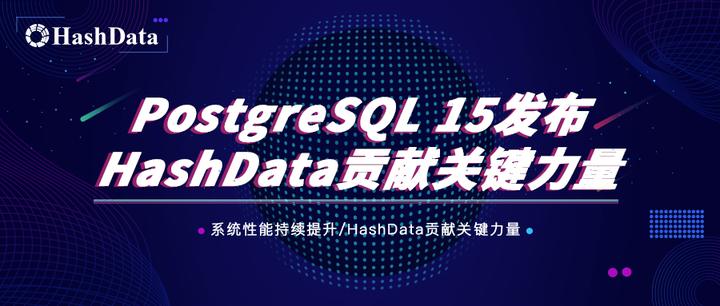 PostgreSQL 15发布 HashData贡献关键力量 - 知乎