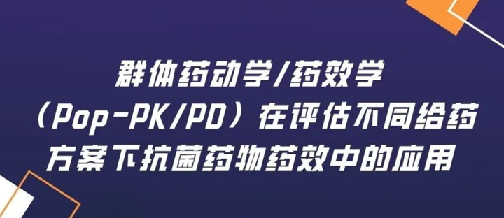 定量药理学研究 Pop-PK/PD 抗菌药物 - 知乎