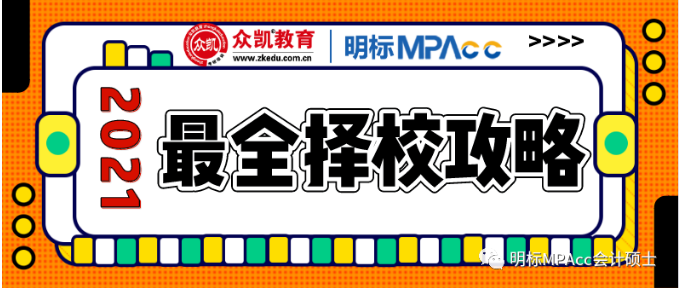 MPAcc择校 | 最全！全国265所院校2020年MPAcc会计专硕录取情况大汇总！ - 知乎