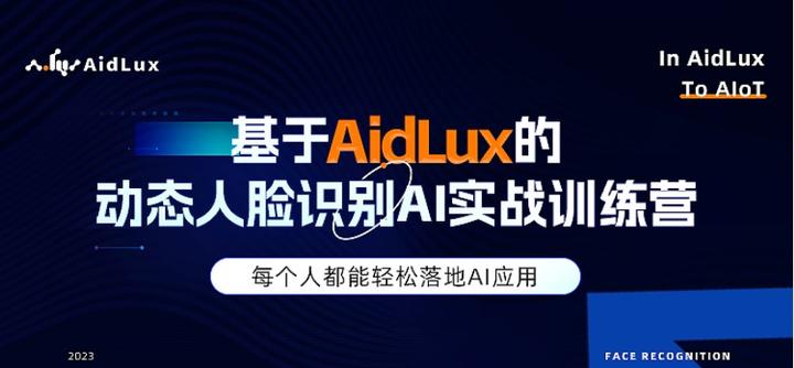 基于AidLux&AI中台，轻松落地动态人脸识别AI应用 - 知乎