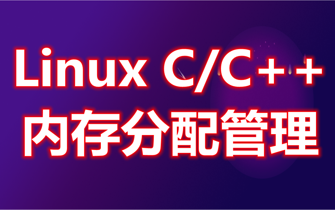 Linux C/C++内存分配管理 - 知乎