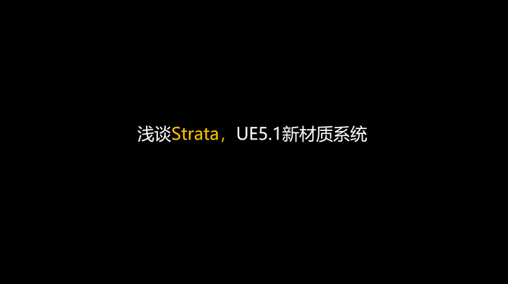 【Unreal从0到1】【第三章：基于物理的渲染】3.3，浅谈Strata，UE5.1新材质系统 - 知乎