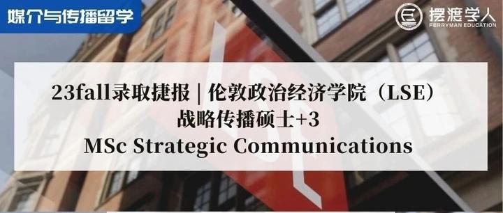 23fall录取捷报 | 伦敦政治经济学院（LSE）战略传播硕士MSc Strategic Communications +3 - 知乎