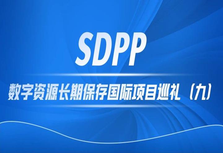 数字资源长期保存国际项目巡礼（九）：SDPP - 知乎