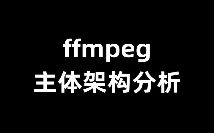 ffmpeg主体架构分析 - 知乎