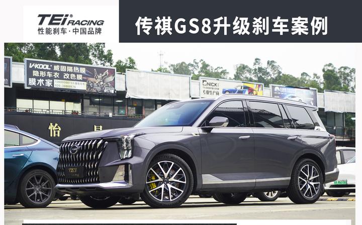 【改装案例】传祺GS8升级TEI-S60plus大六制动卡钳、上车效果饱满、真帅 - 知乎