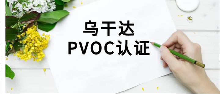 乌干达PVOC认证指南 - 知乎