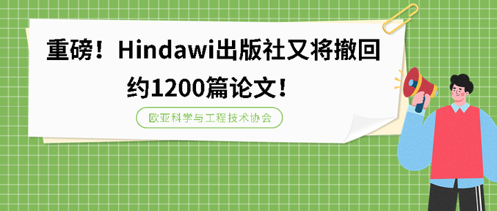科研热点| 重磅！Hindawi出版社又将撤回约1200篇论文！ - 知乎