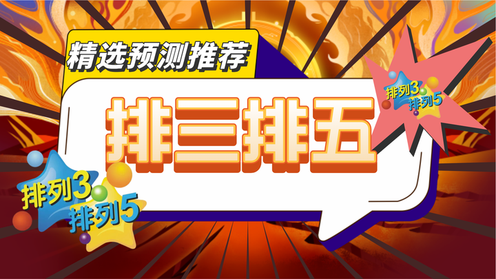 排列三2025210期推荐：组选129之后435三码最冷，本期杀号4 - 知乎