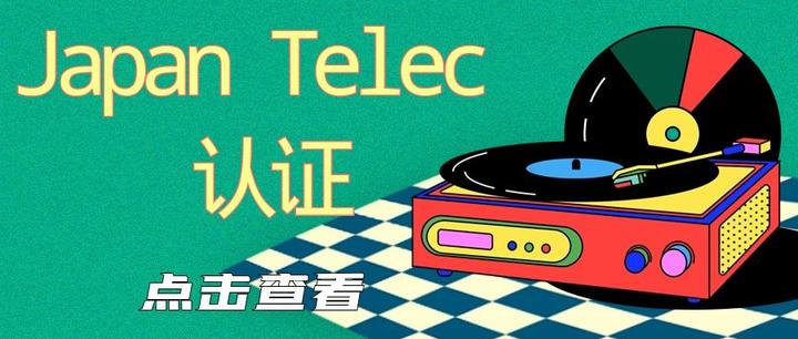 Japan Telec认证 - 知乎
