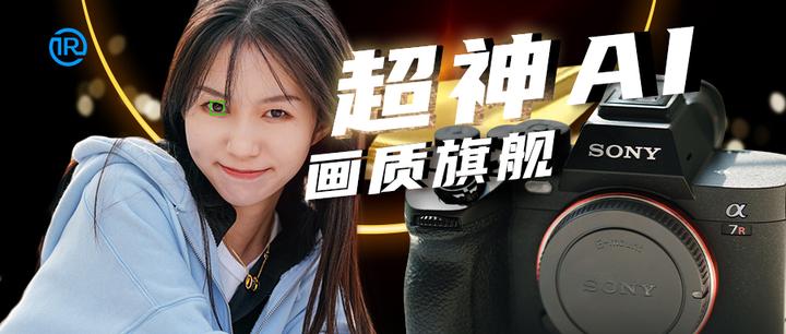 兰拓测评 | 6100万像素+AI对焦，A7R5能够成为高像素旗舰的最终形态吗？ - 知乎